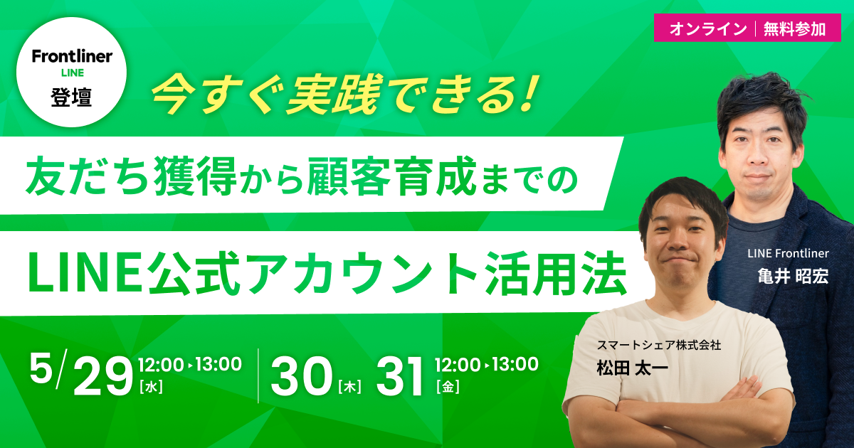 【LINE Frontlinerが登壇】今すぐ実践できる！友だち獲得から顧客育成までのLINE公式アカウント活用法